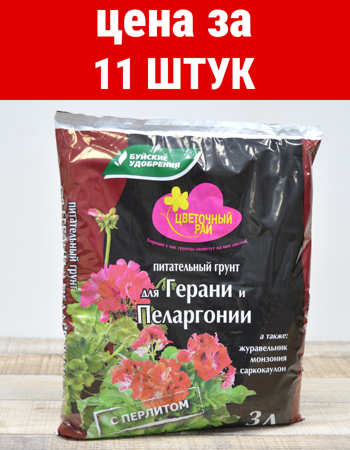 Комплект 11 шт, Грунт 3л Цветочный рай. Герань, Пеларгония. "Волшебная грядка" БУЙ
