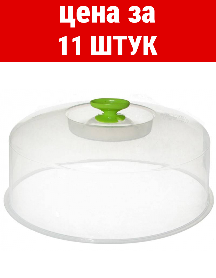 Комплект 11 шт, Крышка для СВЧ 27см 451437