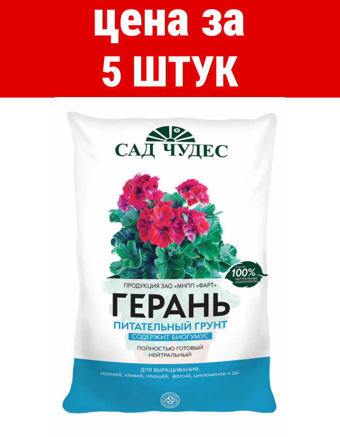 Комплект 5 шт, удобрение грунт герань 2.5Л НП