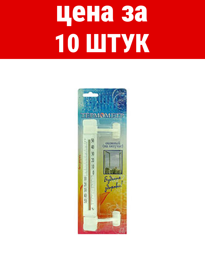 Комплект 10 шт, термометр оконный липучка для стеклопакетов ТБ-223 рыжий КОТ