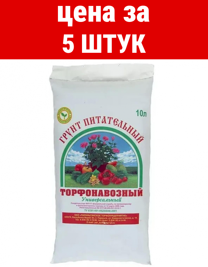 Комплект 5 шт, удобрение грунт торфонавоз универсальный 10Л параньга