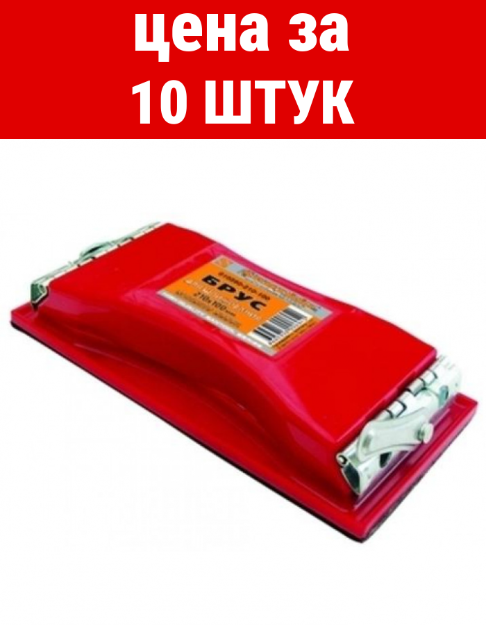 Комплект 10 шт, брусок шлифовальный 210Х105ММ пласт НАШ инструмент