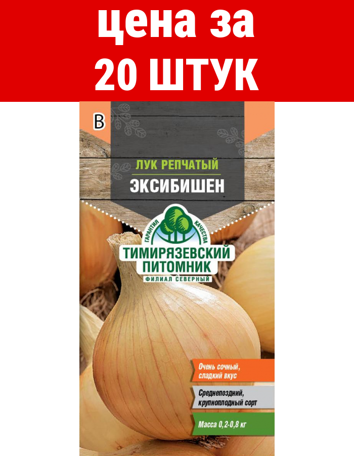 Комплект 20 шт, Семена Тимирязевский питомник лук репчатый Эксибишен 0.3г