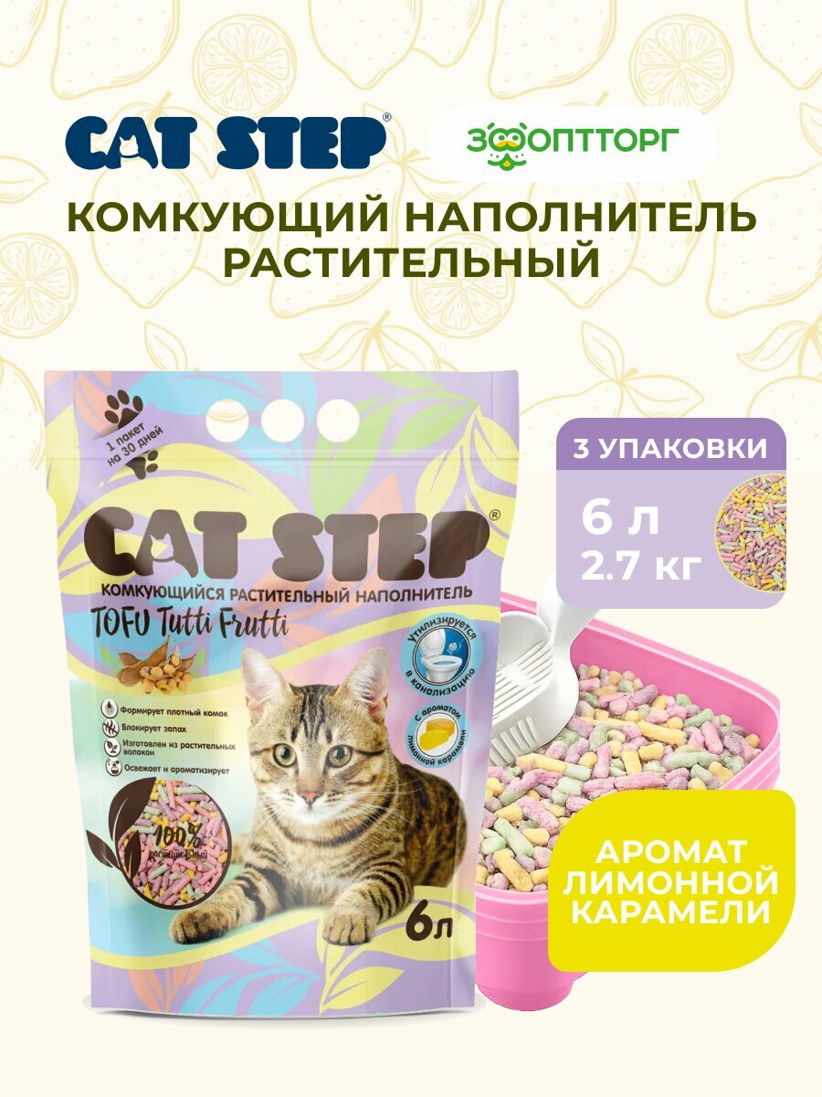 Наполнитель для кошачьего туалета тофу Cat Step Tofu Tutti Frutti растительный комкующийся, 3 шт. х 2,7 кг (6 л)