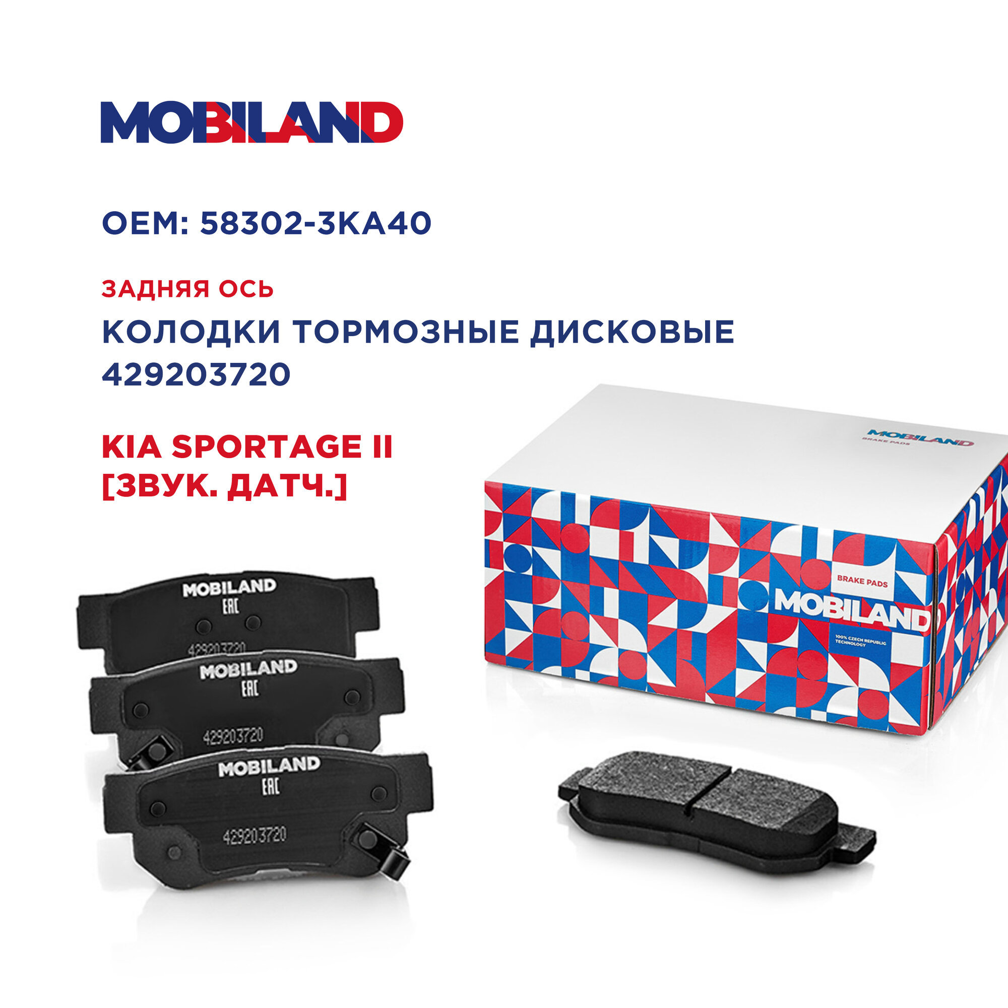 Колодки тормозные дисковые задние с п/шум. пластинами для а/м KIA SPORTAGE II звук. датчик, MOBILAND 429203720