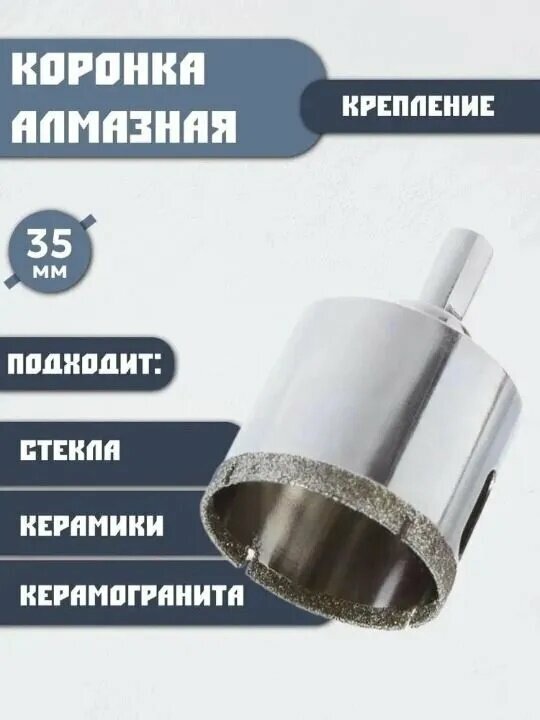 Алмазное сверло-коронка, 35 мм, по керамической плитке, 1 шт, для труб и вентиляционного оборудования.