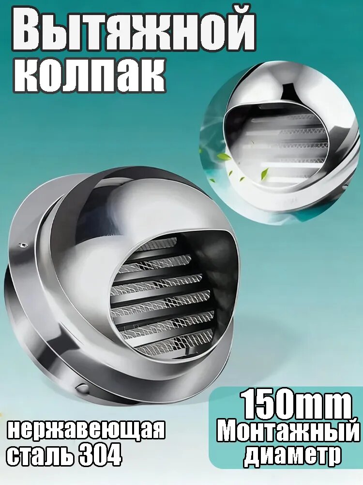 Дефлектор из нержавеющей стали 304; Универсальный всепогодный колпак для вентиляции кухни, ванной и фасада с защитой от дождя