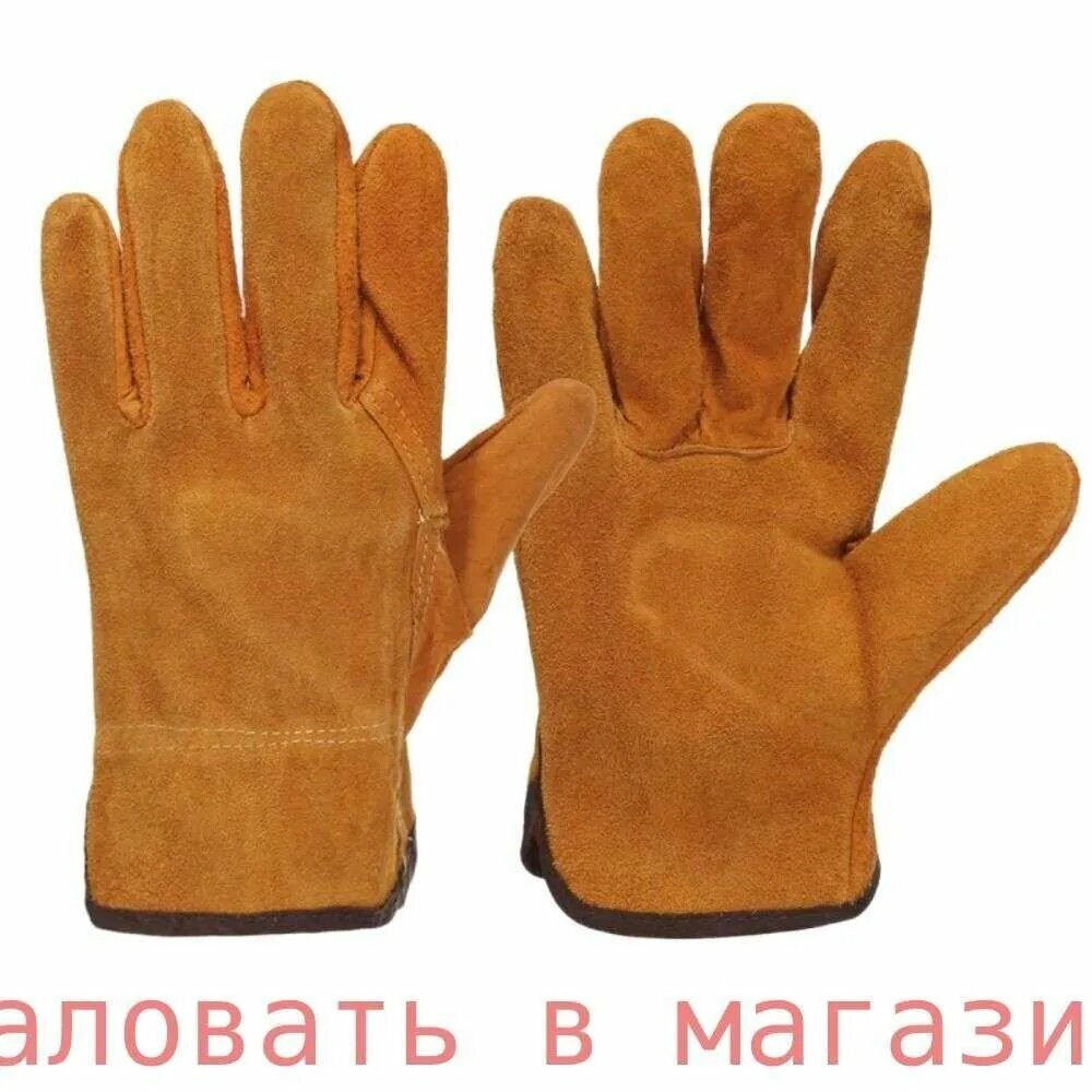 Перчатки рабочие кожаные