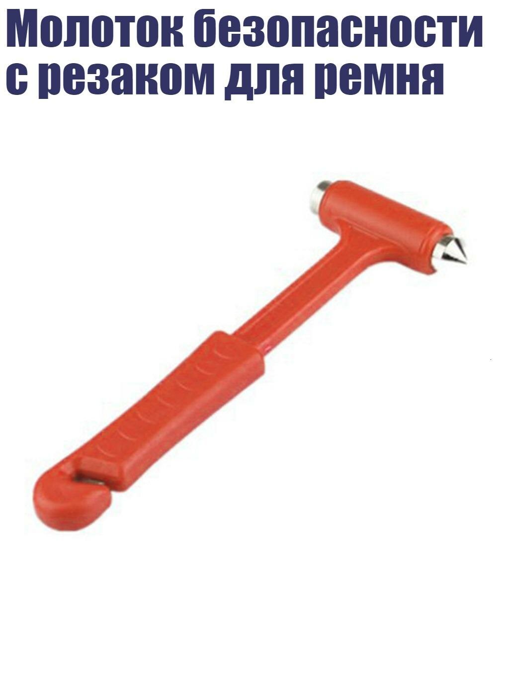 Молоток безопасности с резаком для ремня, красный