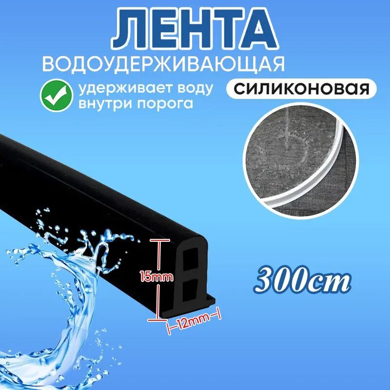 Силиконовая водоудерживающая лента, барьер для душа, силиконовая водоудерживающая лента.1-5 метра
