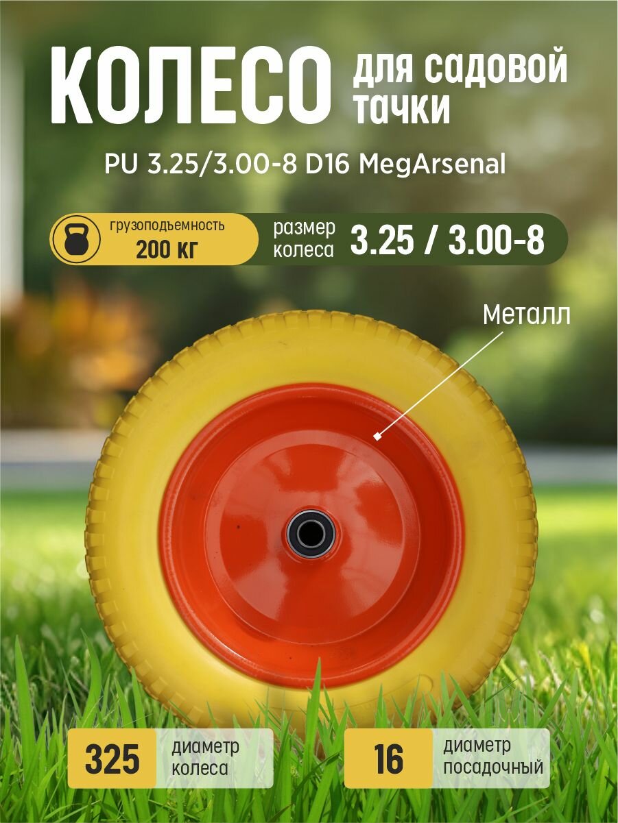 Колесо для тачки/телеги PU 3.25/3.00-8 D16 MegArsenal
