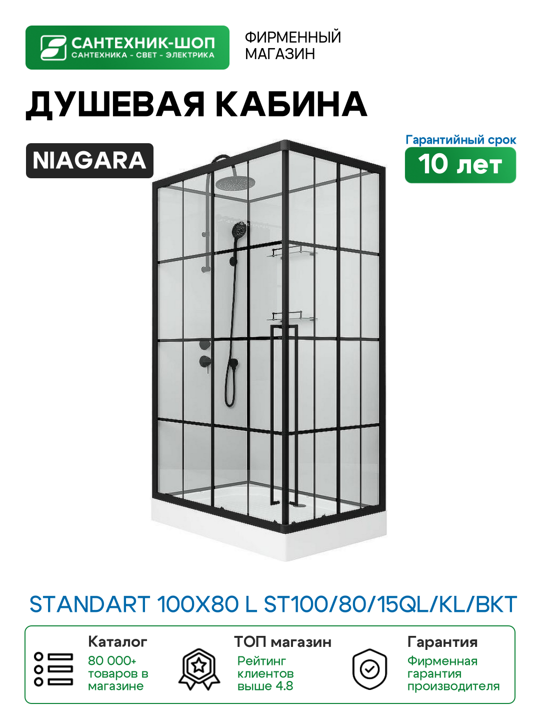 Душевая кабина Niagara Standart 100x80 L ST100/80/15QL/KL/BKT без гидромассажа