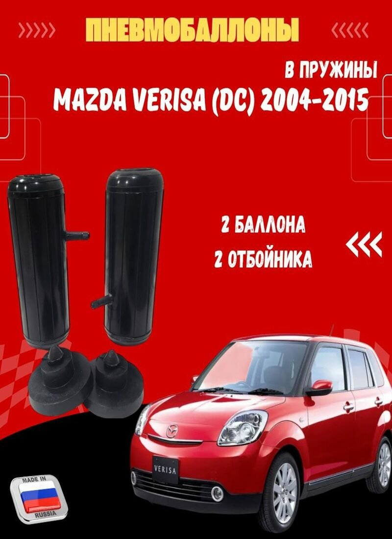 Пневмобаллоны в пружины Mazda VERISA (DC) 2004-2015/ Пневмоподушки/ 2 баллона/ 2 шайбы