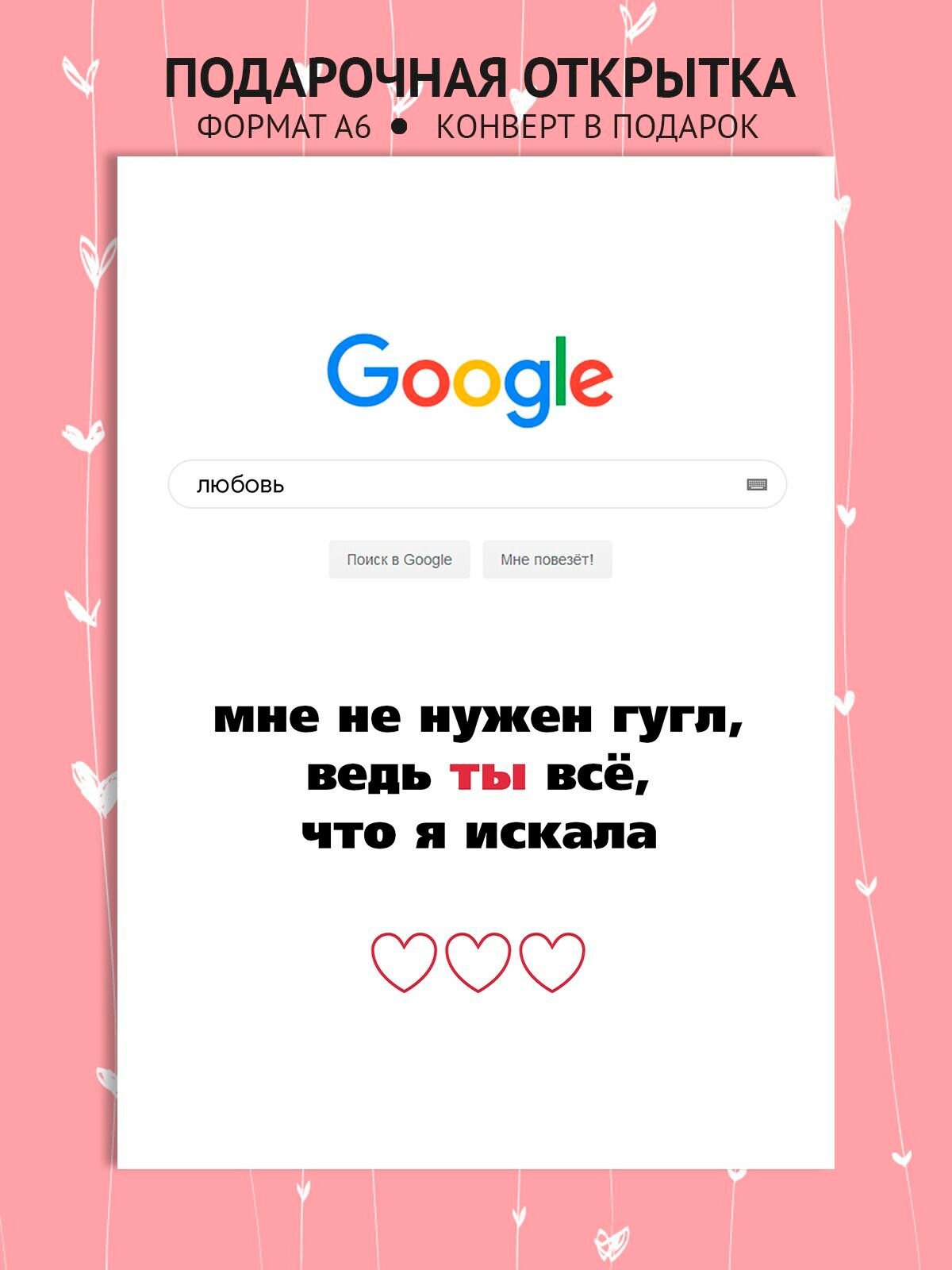 Любовная подарочная открытка на День святого Валентина, без повода, на 14 февраля