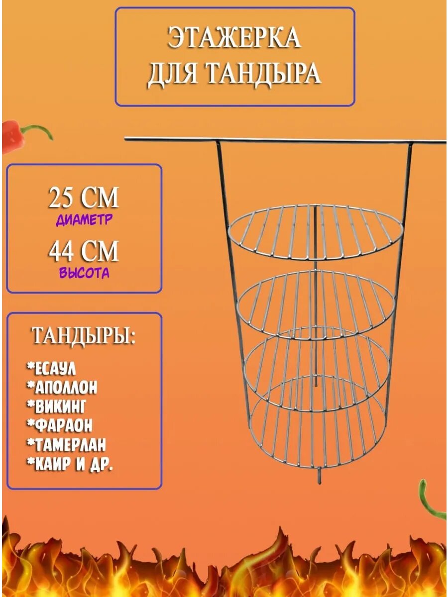 Этажерка для тандыра на перекладину 25 4-рядная