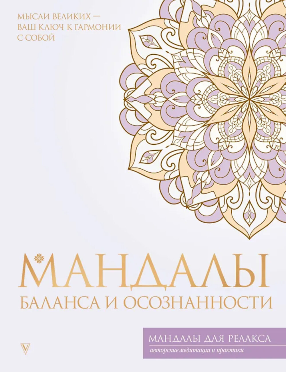 Мандалы баланса и осознанности.