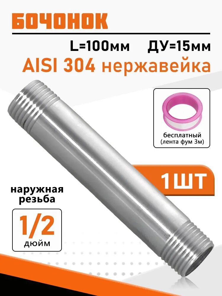 Бочонок 1/2 наружная резьба, 100 мм, нержавеющая сталь, AISI 304, Ду 15, 1 шт