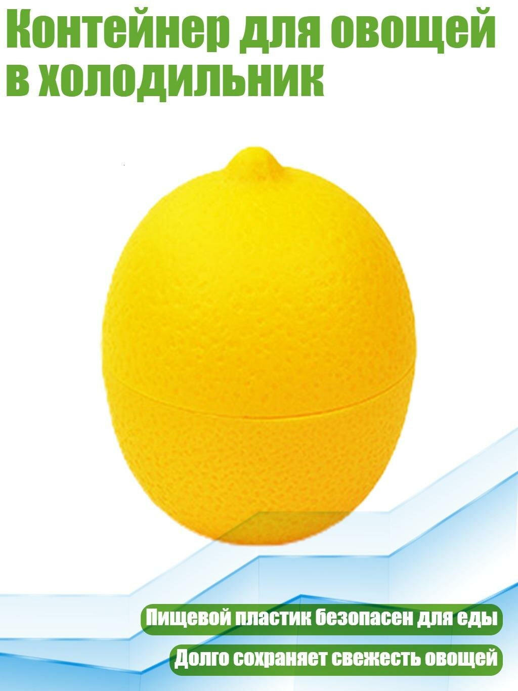 Контейнер для овощей в холодильник, Лимон
