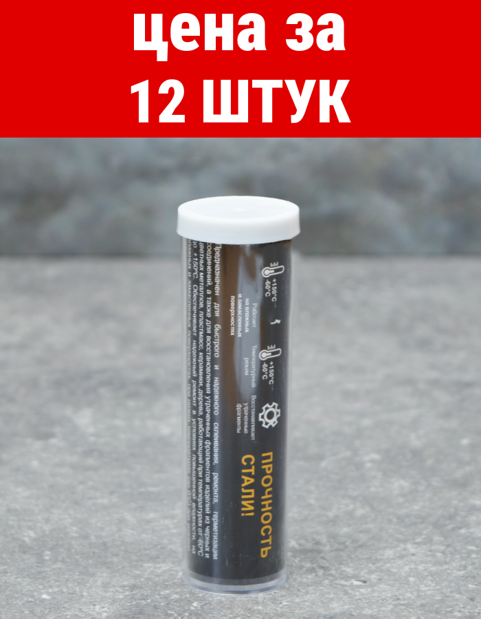 Комплект 12 шт, Сварка холодная универсальная 55г SmartFix HARD