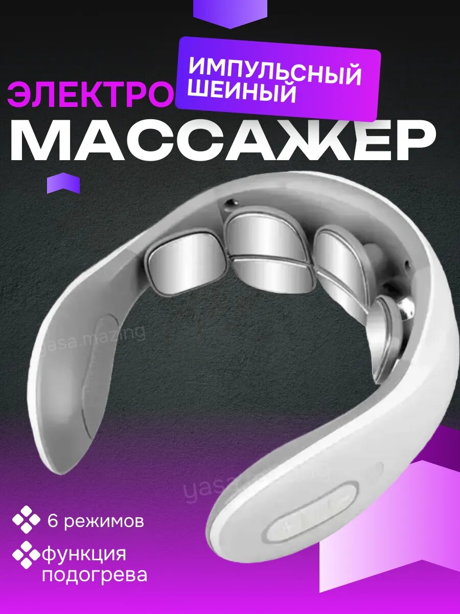 Массажер для шеи воротниковой зоны электрический импульсный
