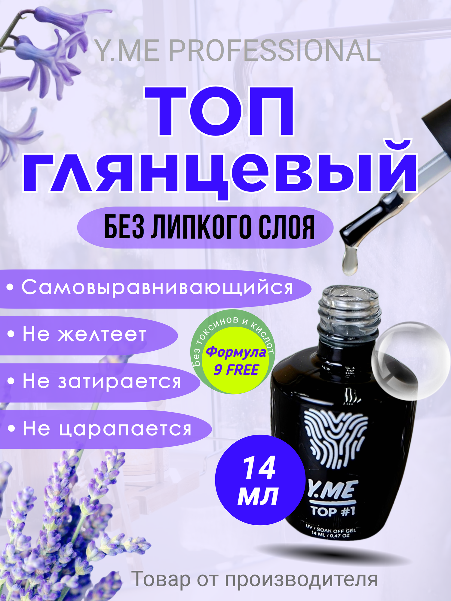 Y.ME Топ глянцевый Glance TOP#1, каучуковый, прозрачный 14мл, без липкого слоя