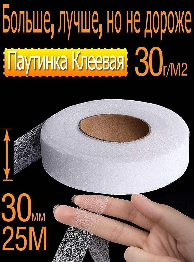 Более Густым,30 Г/М2 Паутинка клеевая, 30мм *25Mетров белый термоклеевая лента
