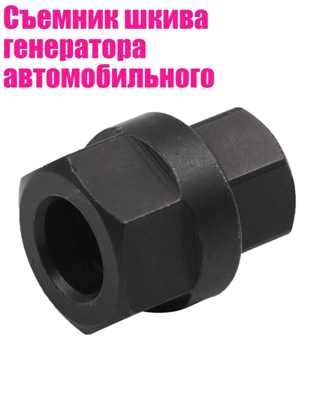 Съемник шкива генератора автомобильного, Шестиугольник Toyota
