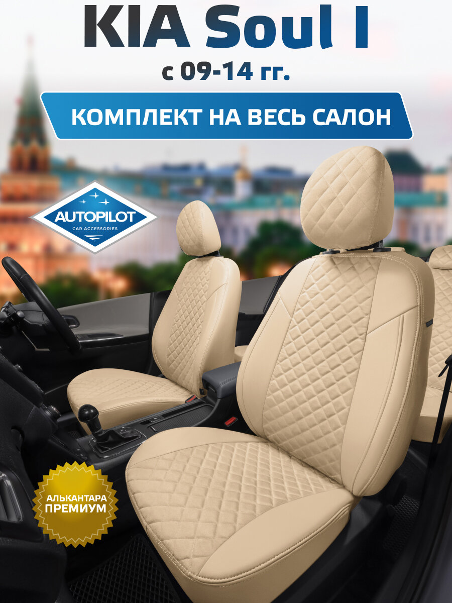 Комплект авточехлов "Автопилот" KIA Soul I с 09-14г. Алькантара ромб (Бежевый + Бежевый)