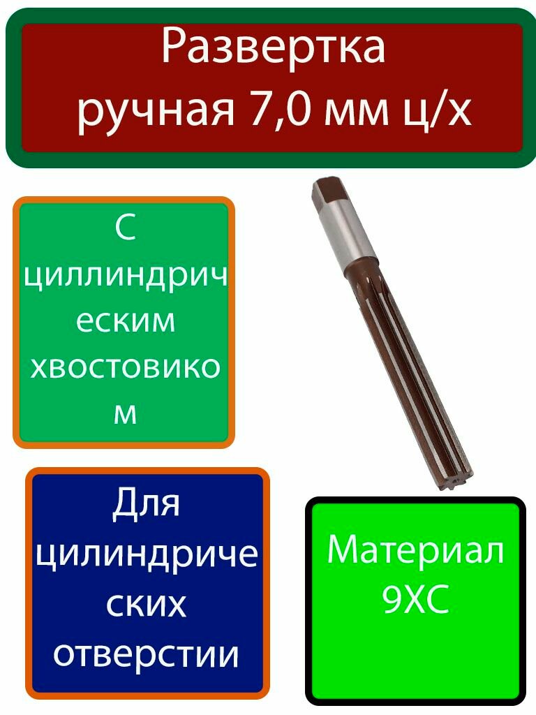 Развертка (райбер) ручная 7,0 мм с цилиндрическим хвостовиком 9ХС Россия