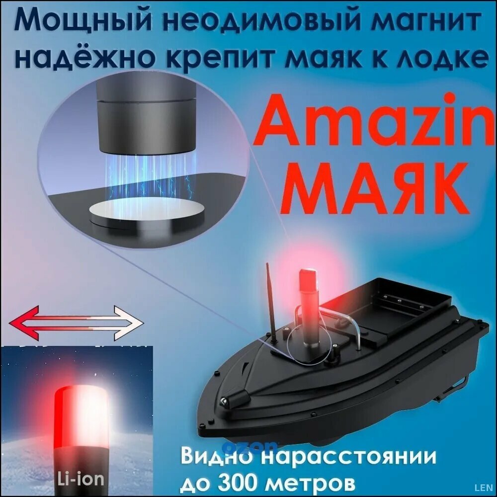 Эксклюзивный маяк для кораблика прикормочного Amazin