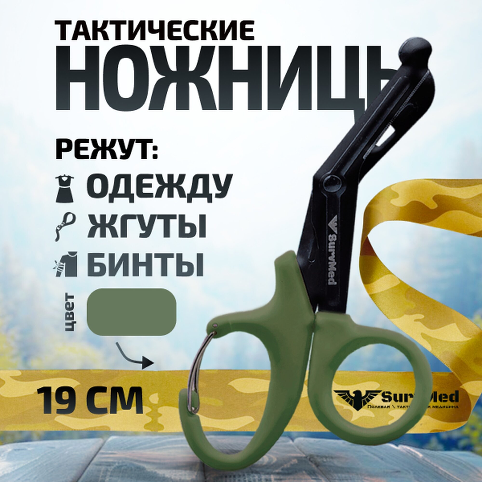 Тактические изогнутые тупоконечные ножницы с карабином SurvMed SM-03кд (оливковые)