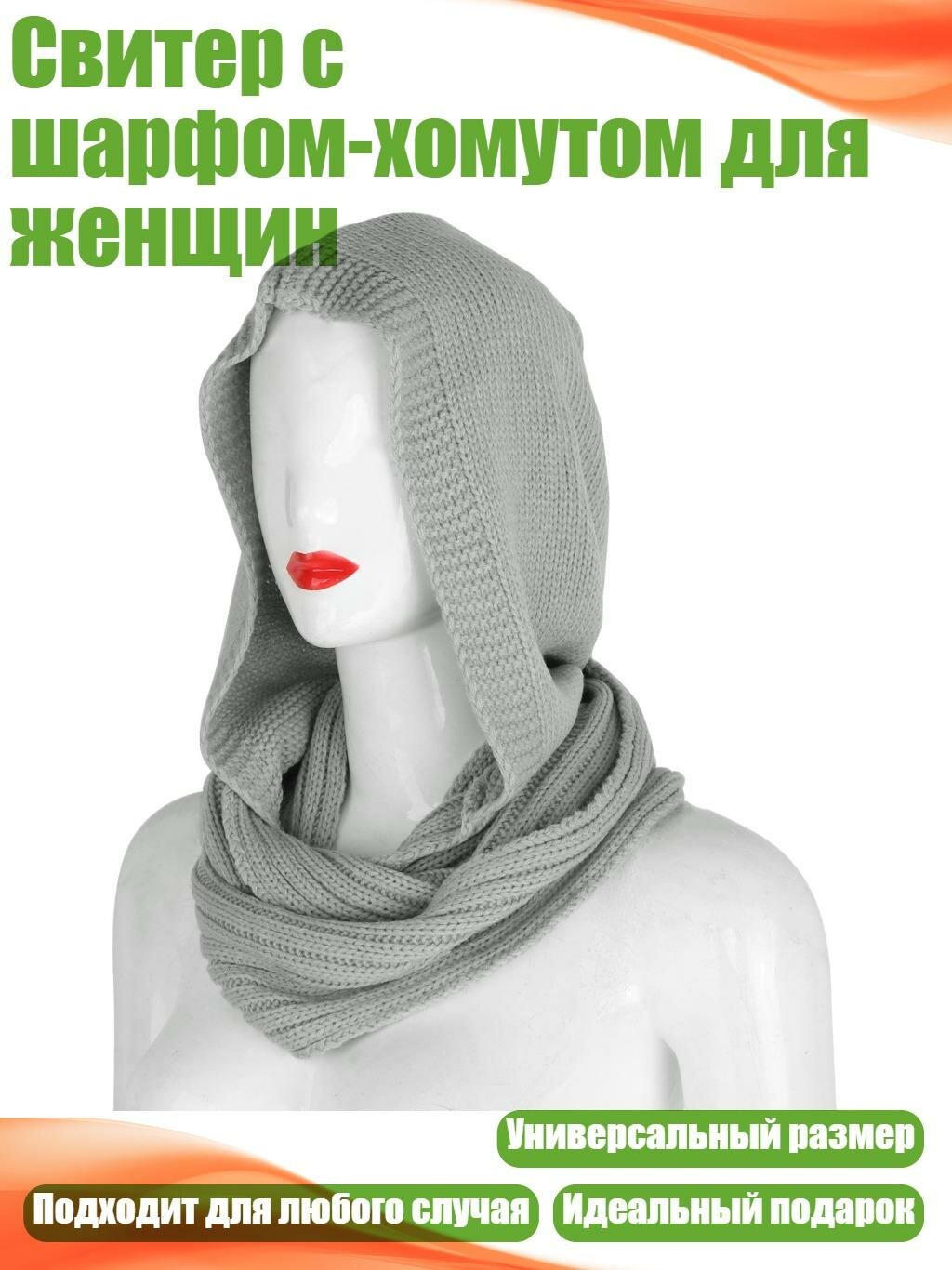 Шарф-капюшон