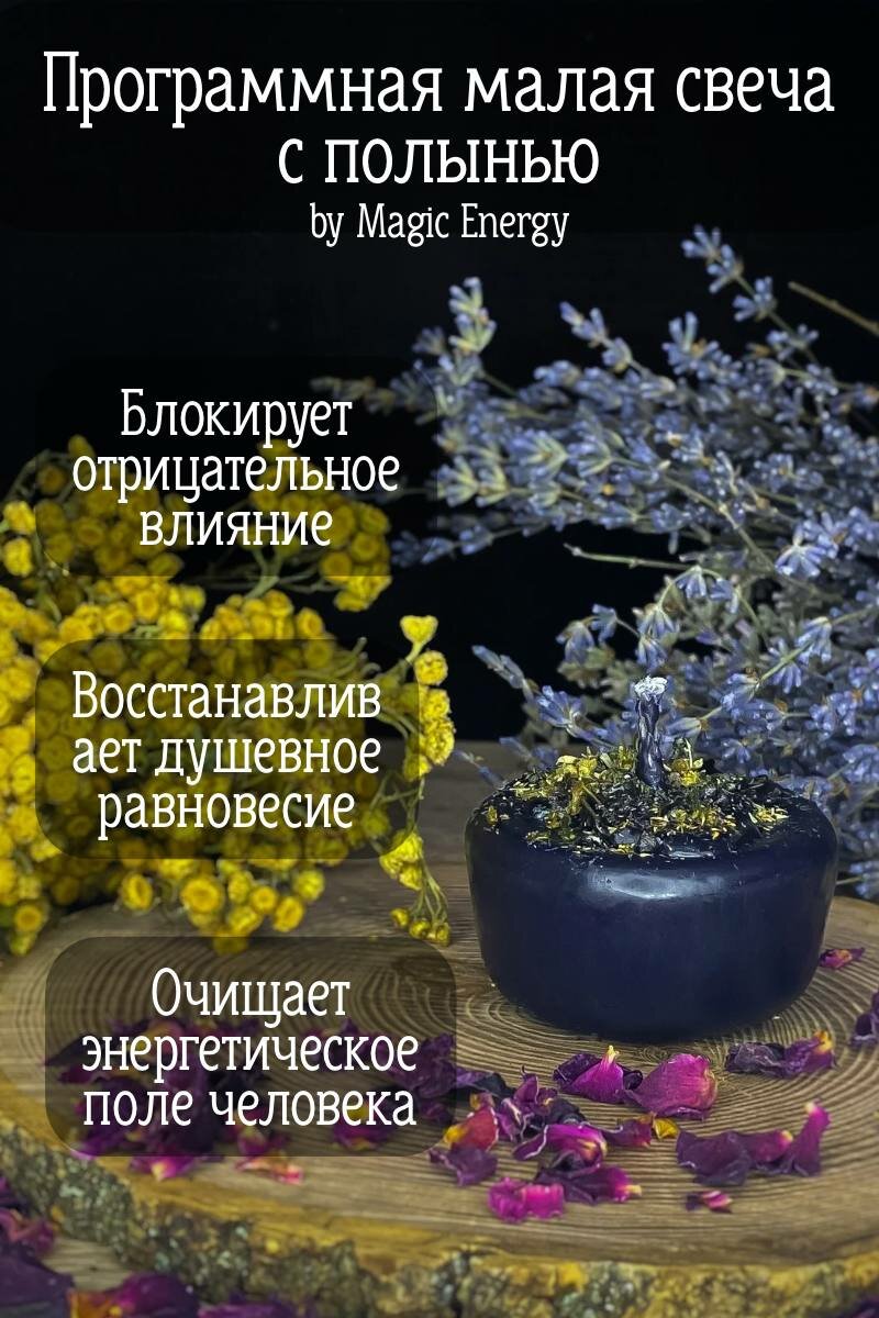 Свеча "От сглаза", черная, с травой и маслом полыни, инструкция в комплекте