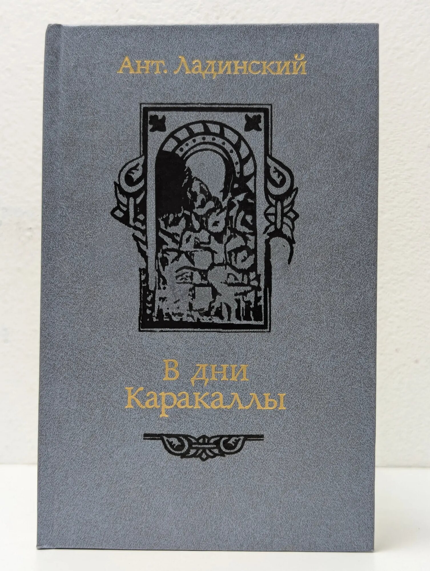 В дни Каракаллы Ладинский Антонин Петрович 1987