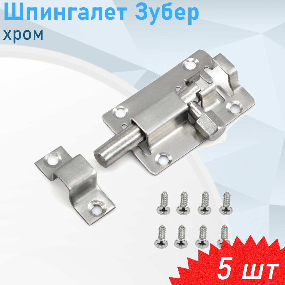 Шпингалет Зубер хром, 5 шт