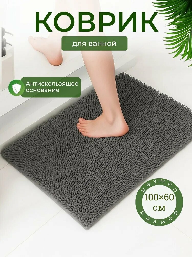 Коврик для ванной 100*60, коврик в ванную противоскользящий, темно-серый