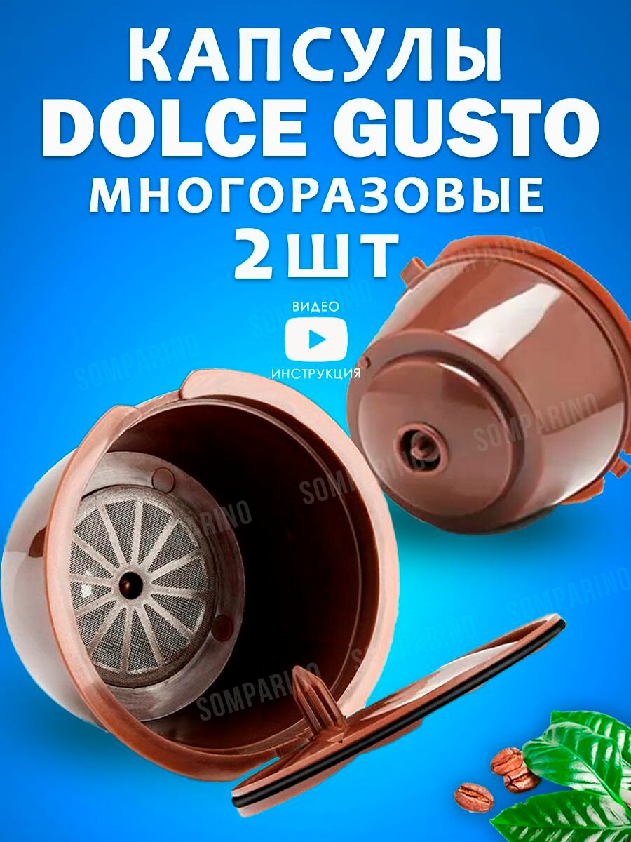 Многоразовые Капсулы Dolce Gusto капсулы для кофемашины Дольче Густо 2 шт коричневые