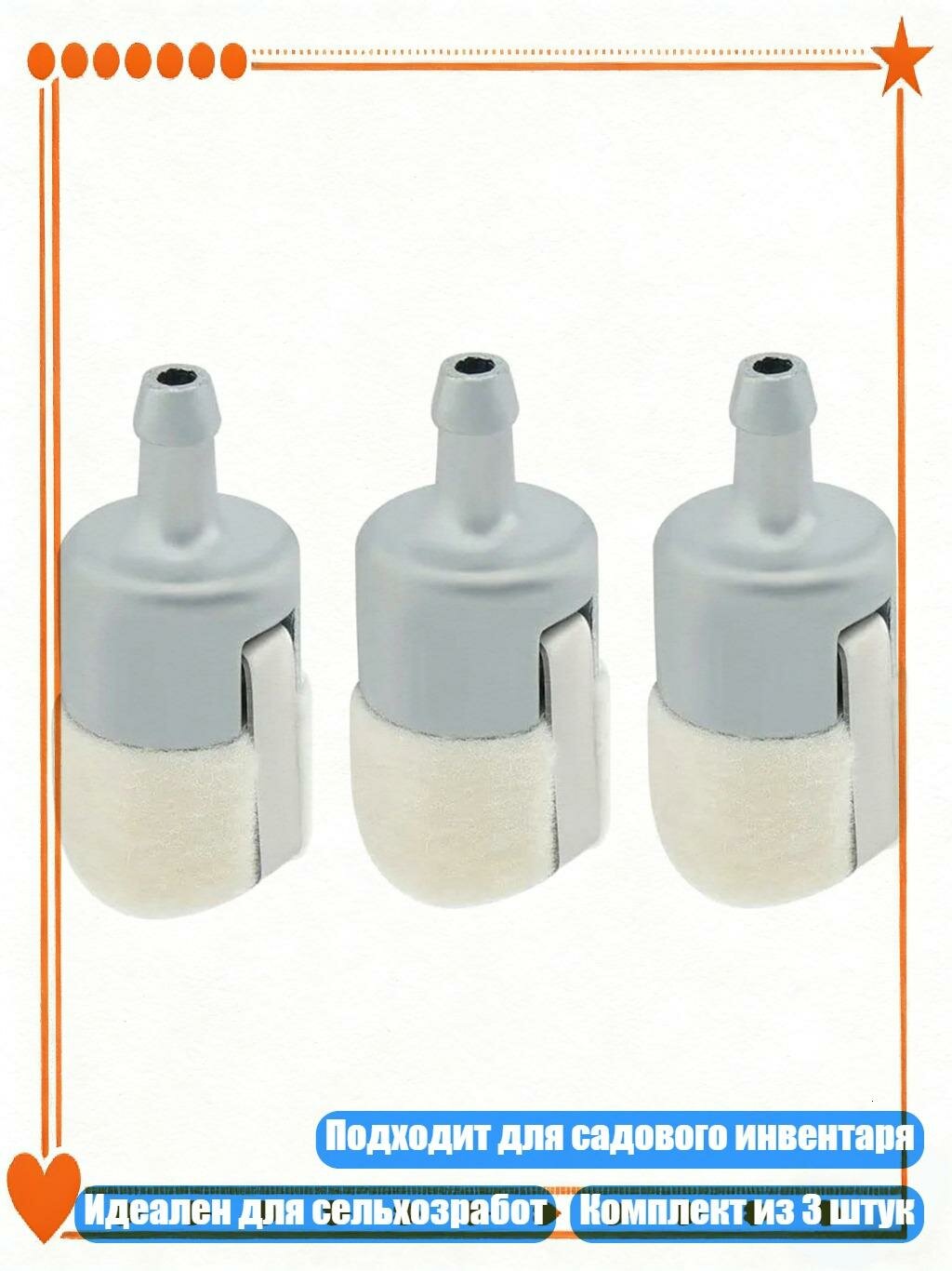 Топливный фильтр для бензопилы, 3 шт.