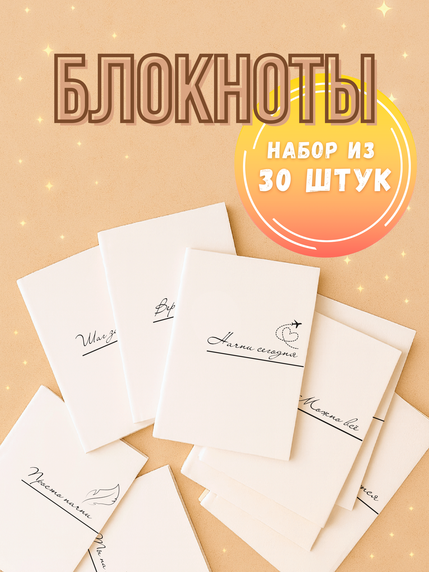 Набор блокнотов A6 30 штук