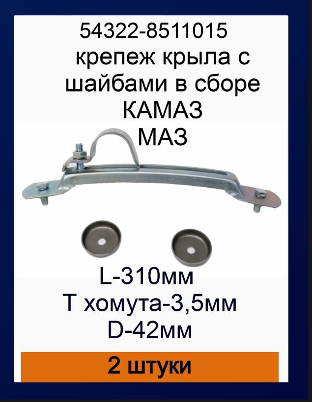 Кронштейн крепления крыла с шайбами регулируемый под трубу D 42 мм; комплект 2 шт.
