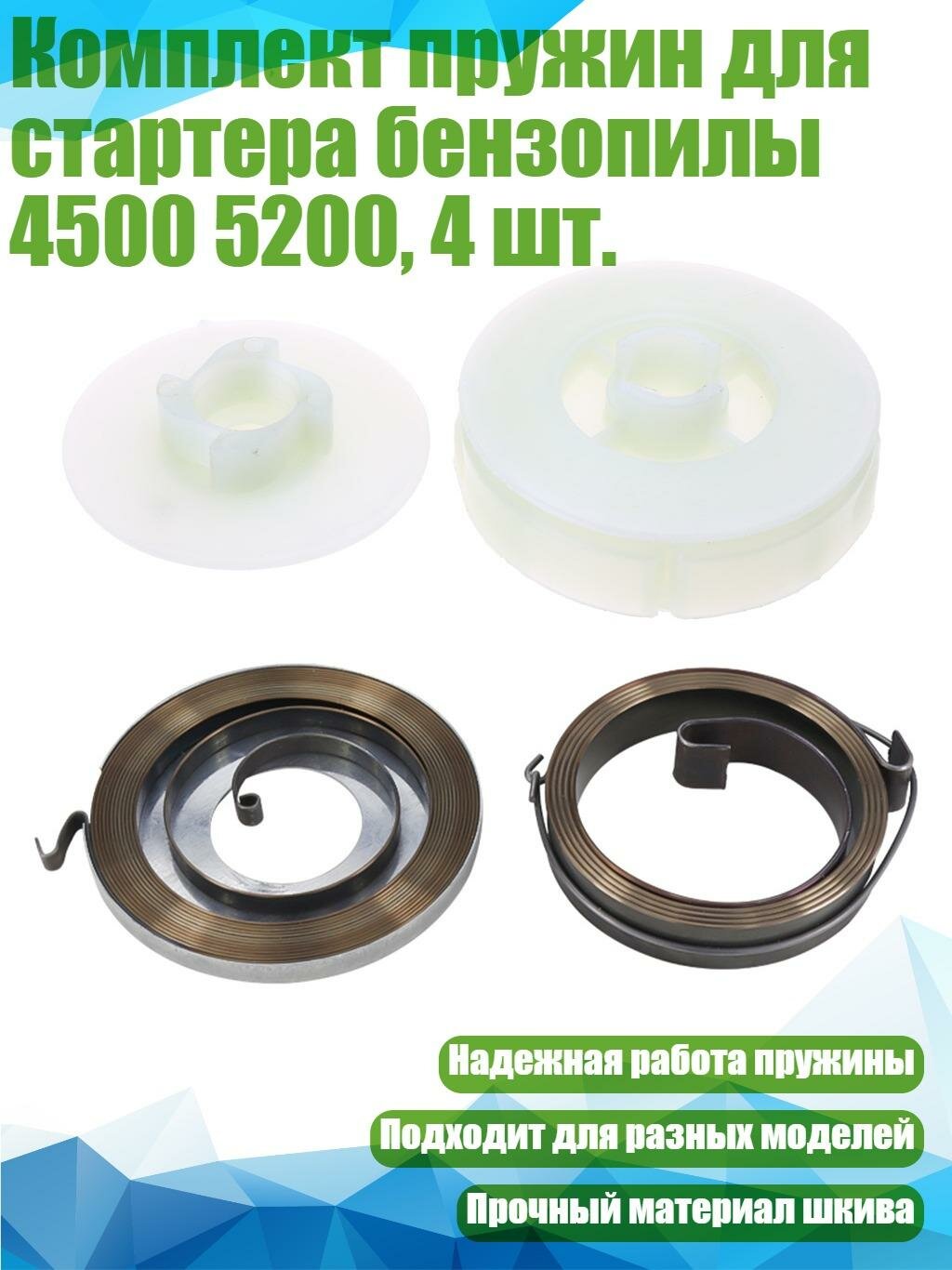 Комплект пружин для стартера бензопилы 4500 5200, 4 шт.