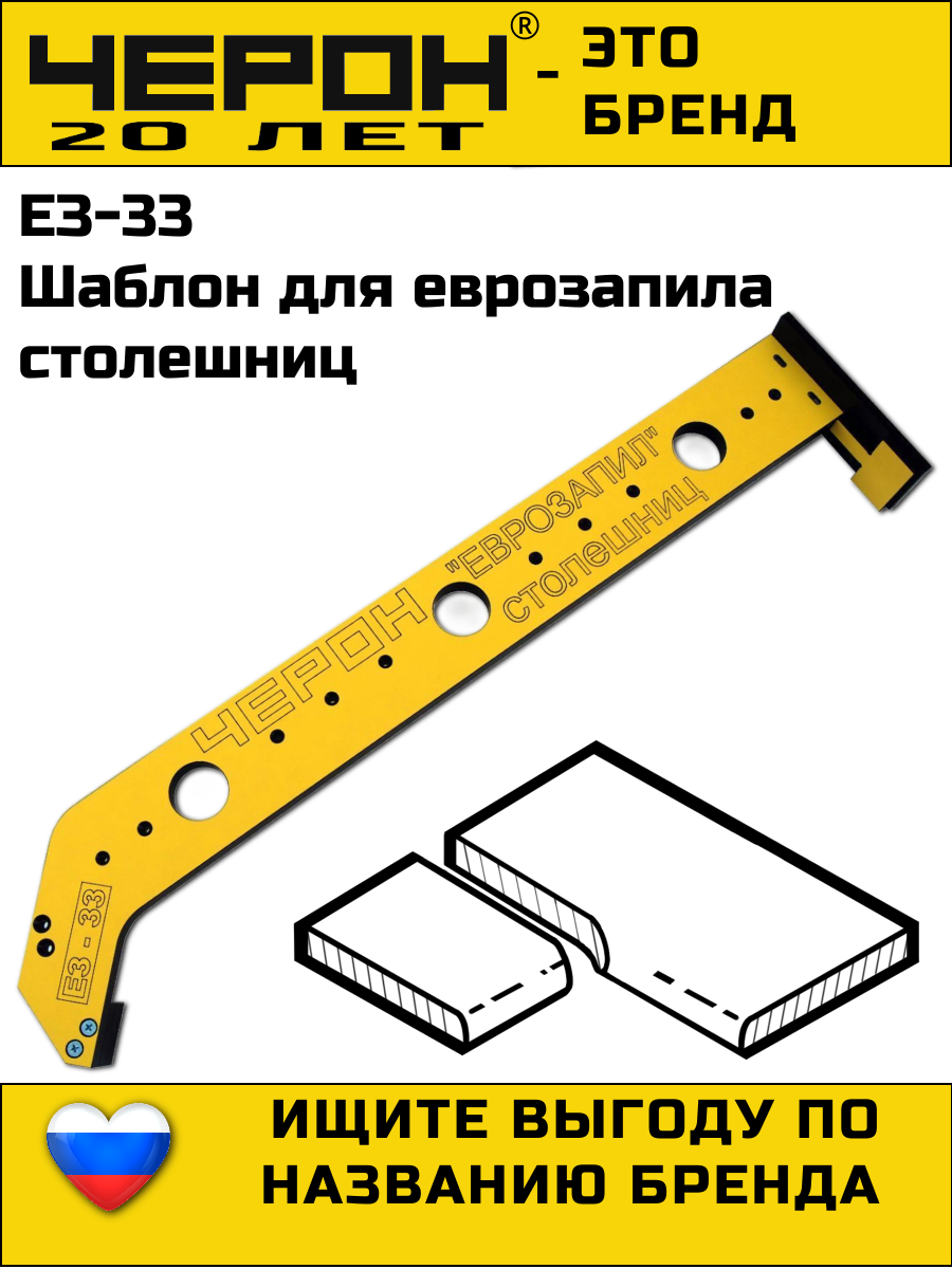 Мебельный шаблон для "еврозапила" столешниц, ЕЗ-33. Черон. Кондукторы и шаблоны для изготовления и сборки корпусной мебели. Приспособление для фрезерования.