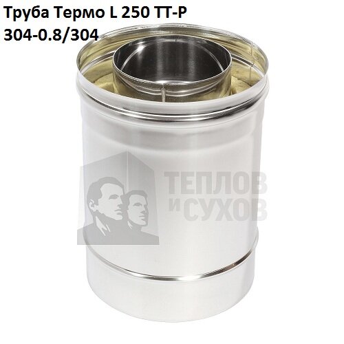Труба Термо L 250 ТТ-Р 304-0.8/304 ТиС "Стандарт" ф115 х 210мм