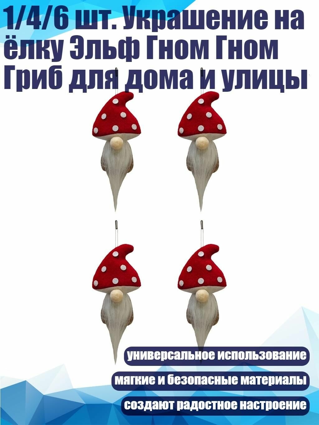 1/4/6 шт. Украшение на ёлку Эльф Гном Гном Гриб для дома и улицы, 4