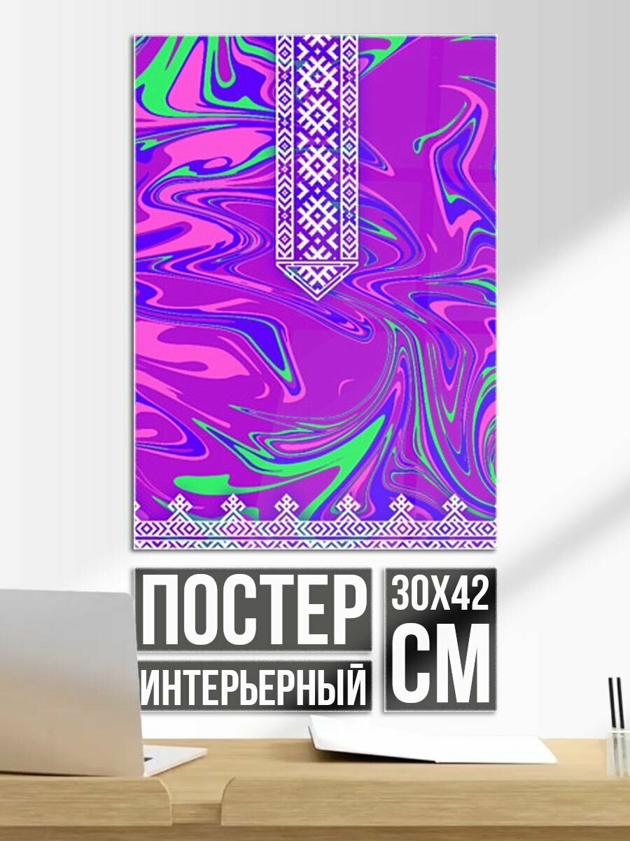 Постер на стену Славянская голографическая рубаха вышиванка