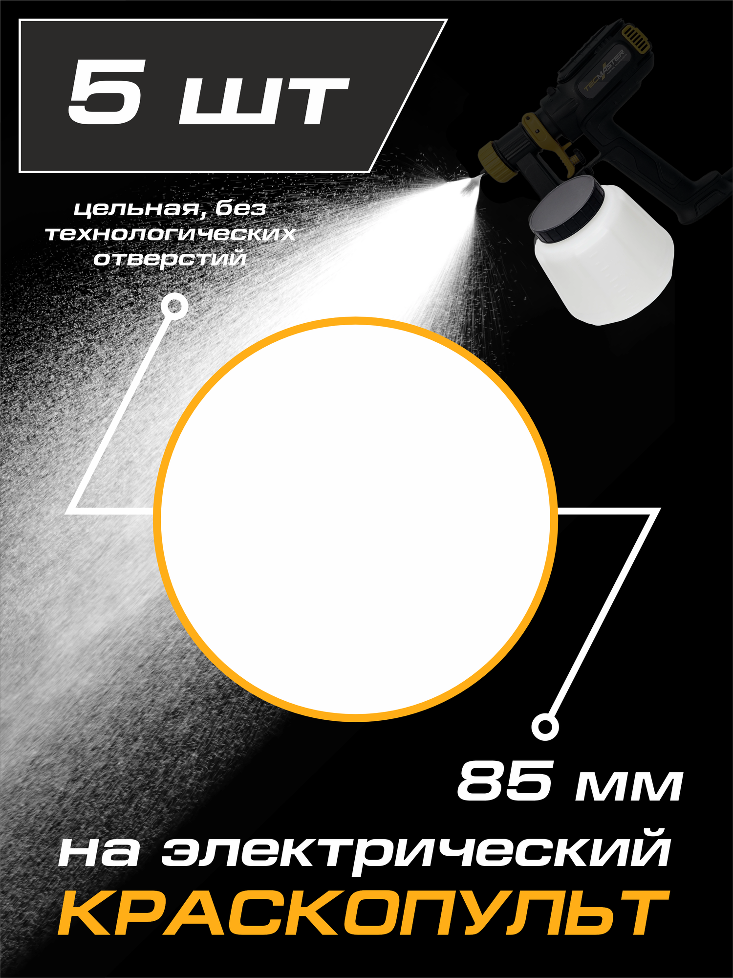 Прокладка уплотнительная для бачка краскопульта 5 шт / 8,5 см диаметр