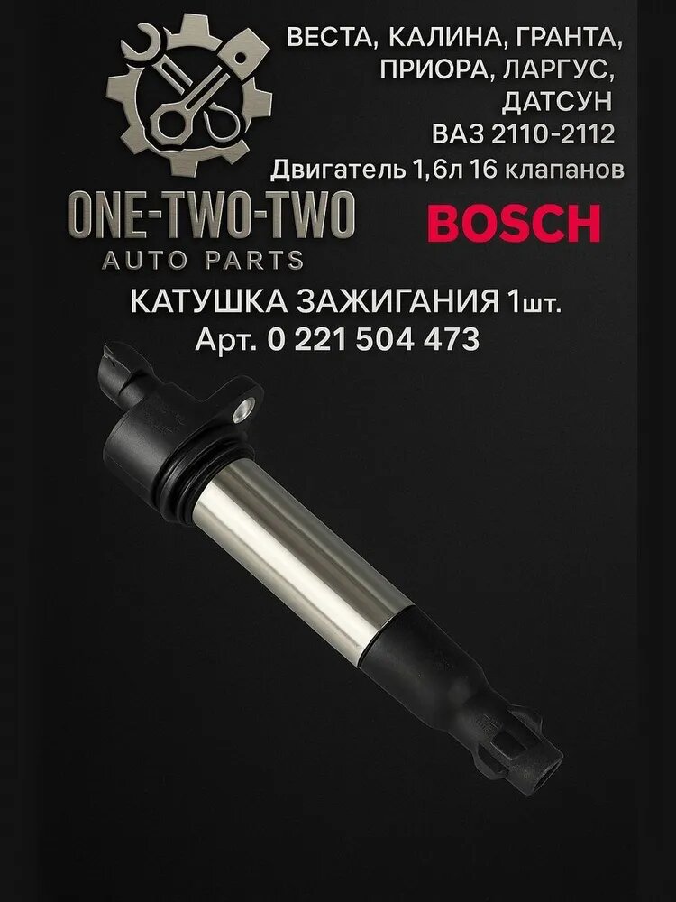Катушка зажигания Bosch OEM 0221504473 ВАЗ 2110-2112 1.6 16V индивидуальная