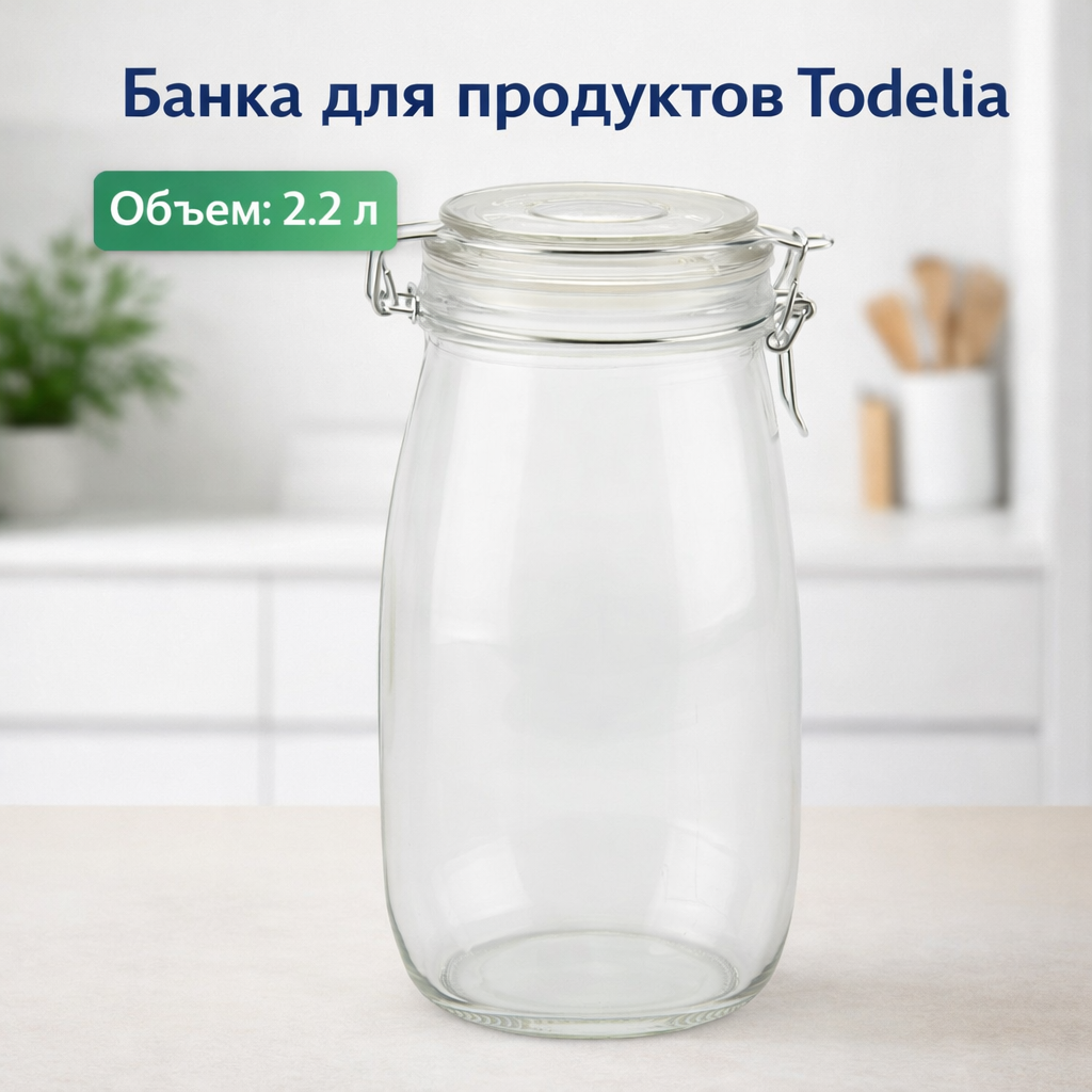Банка для продуктов TODELIA "Грация", 2,2л, круглая, с бугельным замком, стекло
