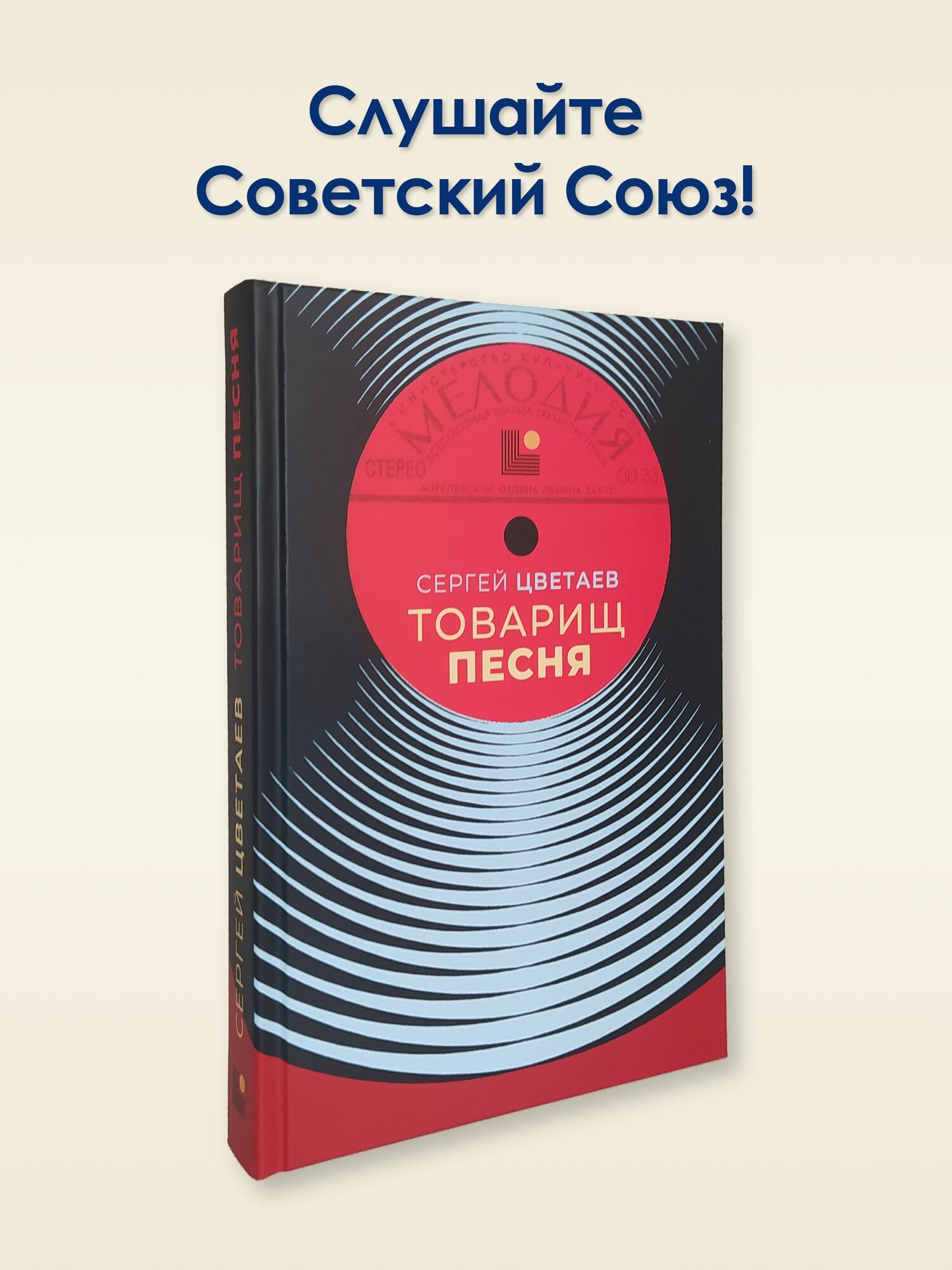 Сергей Цветаев - Товарищ Песня