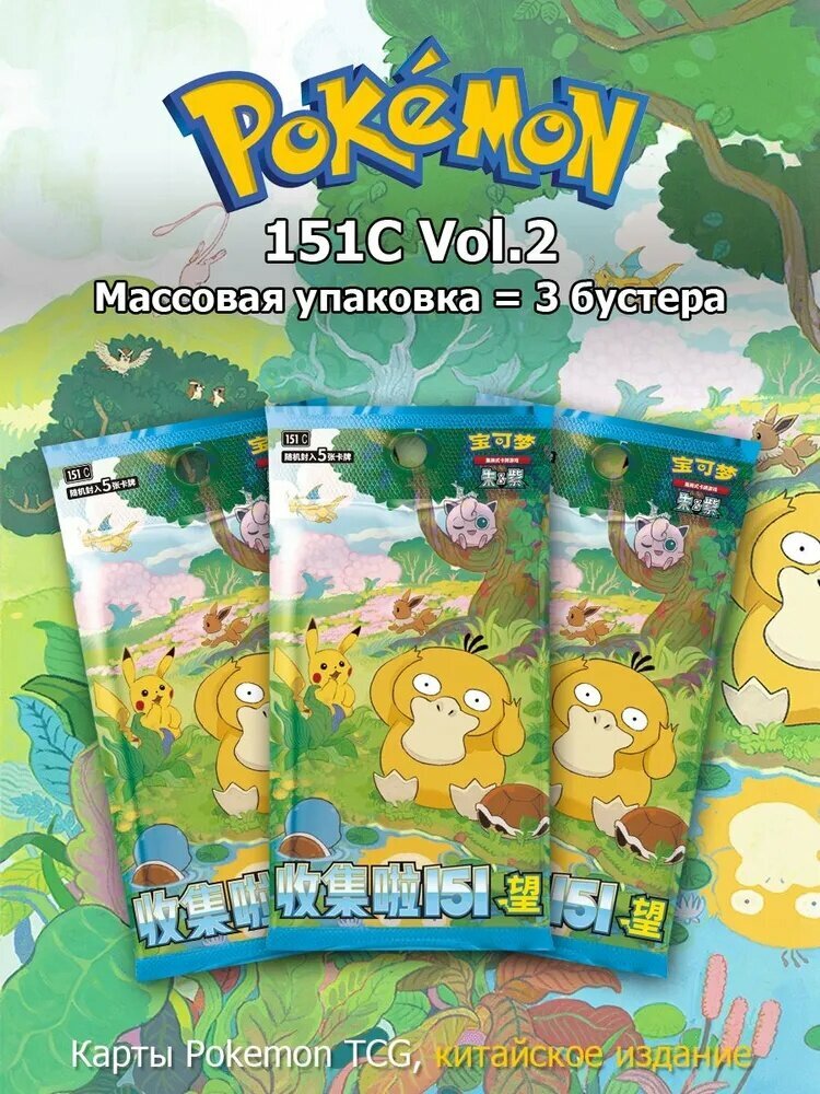 Pokemon: 3 бустера 15 шт карточки, Ностальгия 151, Scarlet & Violet 151C vol.2 SV2a(Китайская версия)
